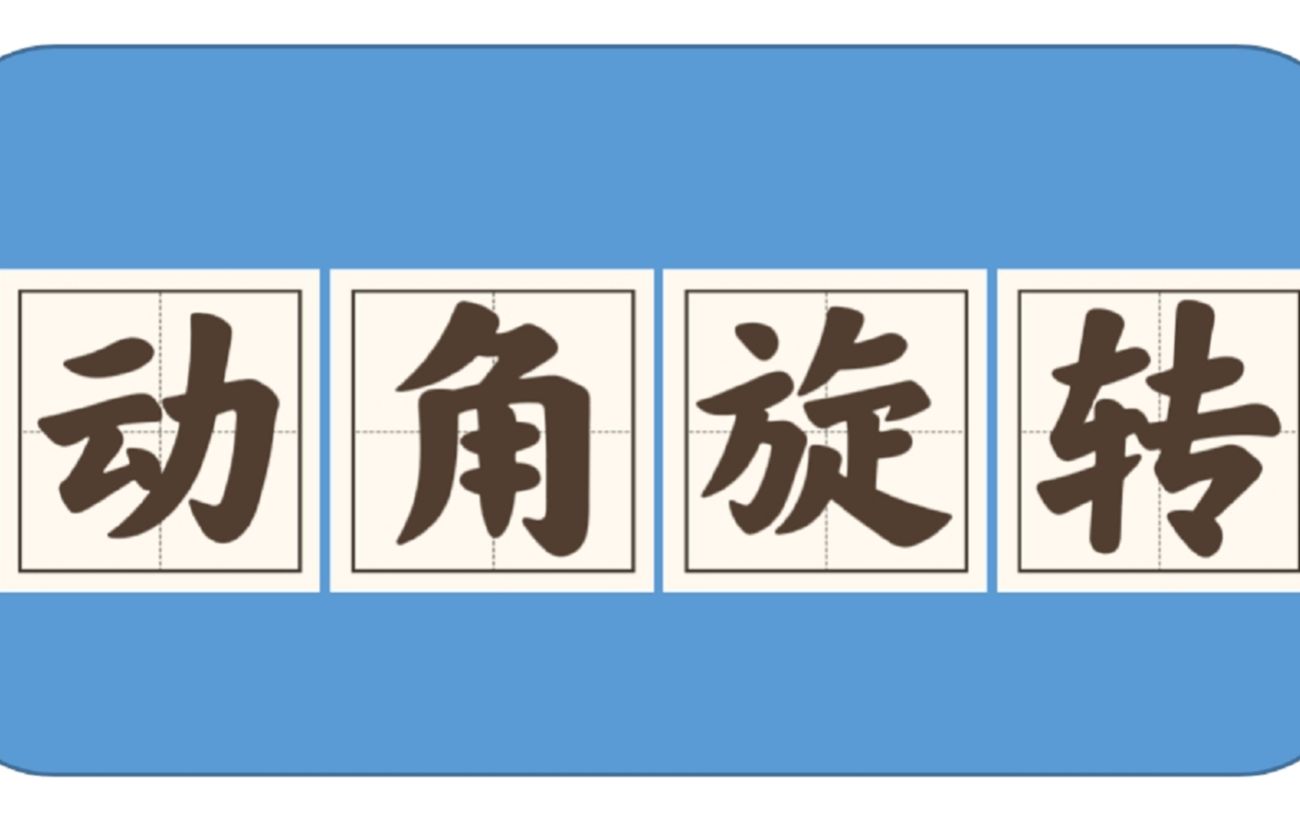 初一动角旋转问题最全集合