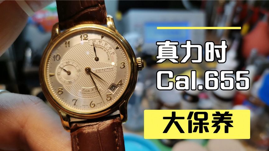 真力时机械表cal.655机芯洗油保养实录,你喜欢真力时手表吗?