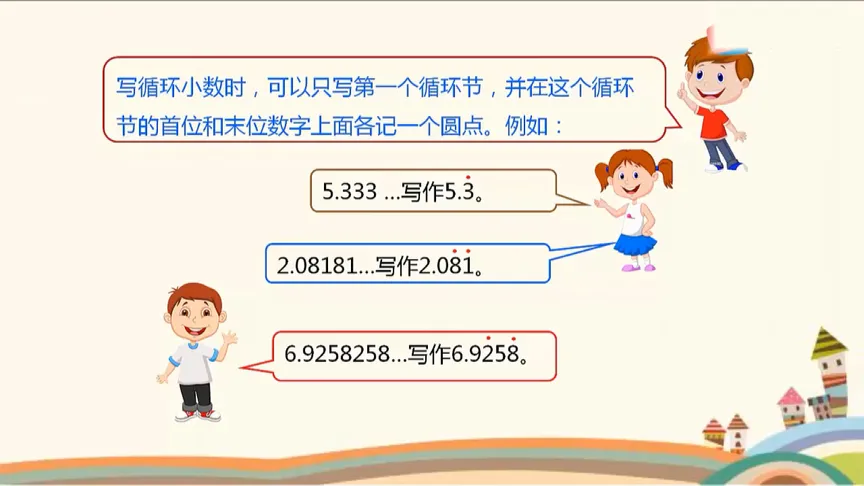 五年级数学,学习循环小数中的循环节,你会了吗?