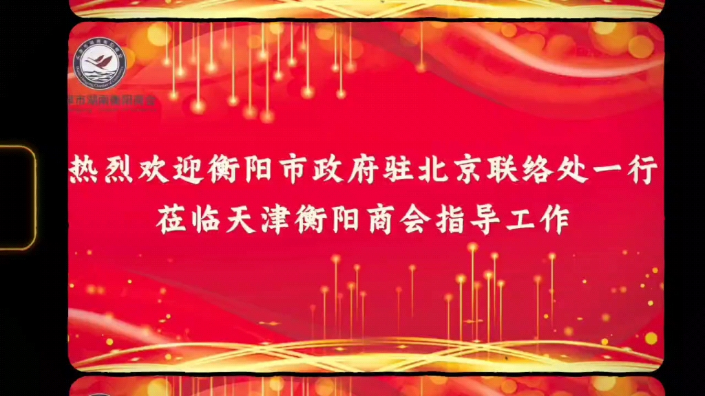 衡阳市政府驻北京联络处主任唐湘黔同志一行莅临天津衡阳商会指导...