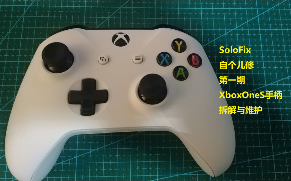 【SoloFix 自个儿修】第一期-XboxOneS蓝牙手柄的拆解与维护