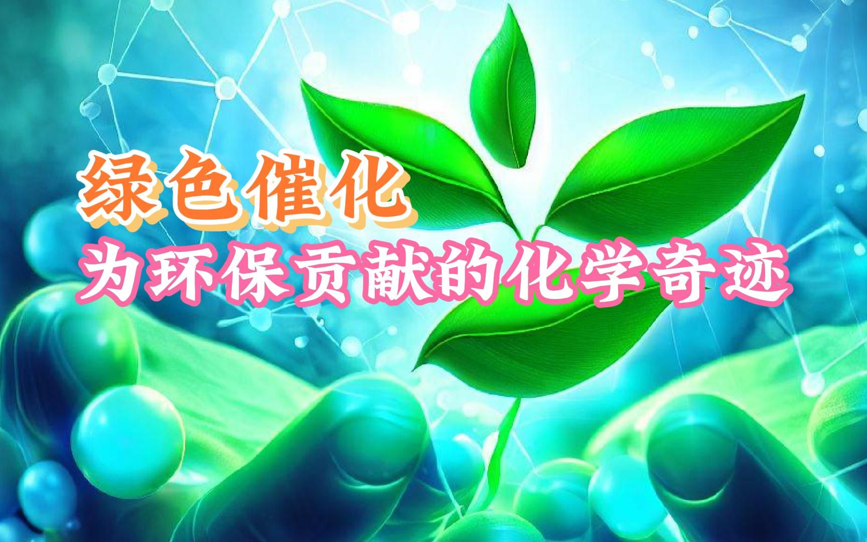 绿色催化:为环保贡献的化学奇迹!