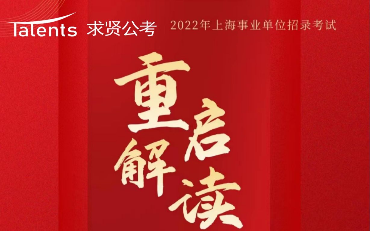 【速进!考生须知】2022年上海市事业单位笔试重启解读会