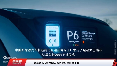 比亚迪120台电动大巴南非订单首批下线