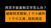 如何解除网页文字不能复制和粘贴的方法?1个插件或1个工具就搞定