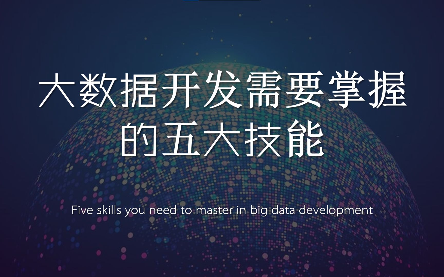 大数据开发最需要掌握的五大技能