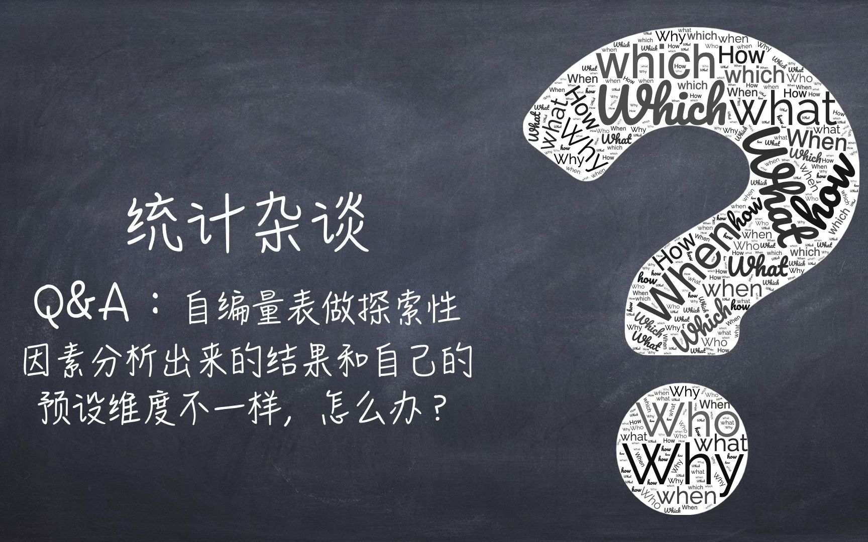 统计杂谈:自编量表维度和预期不符怎么办?SEM中变量之间的协方差...