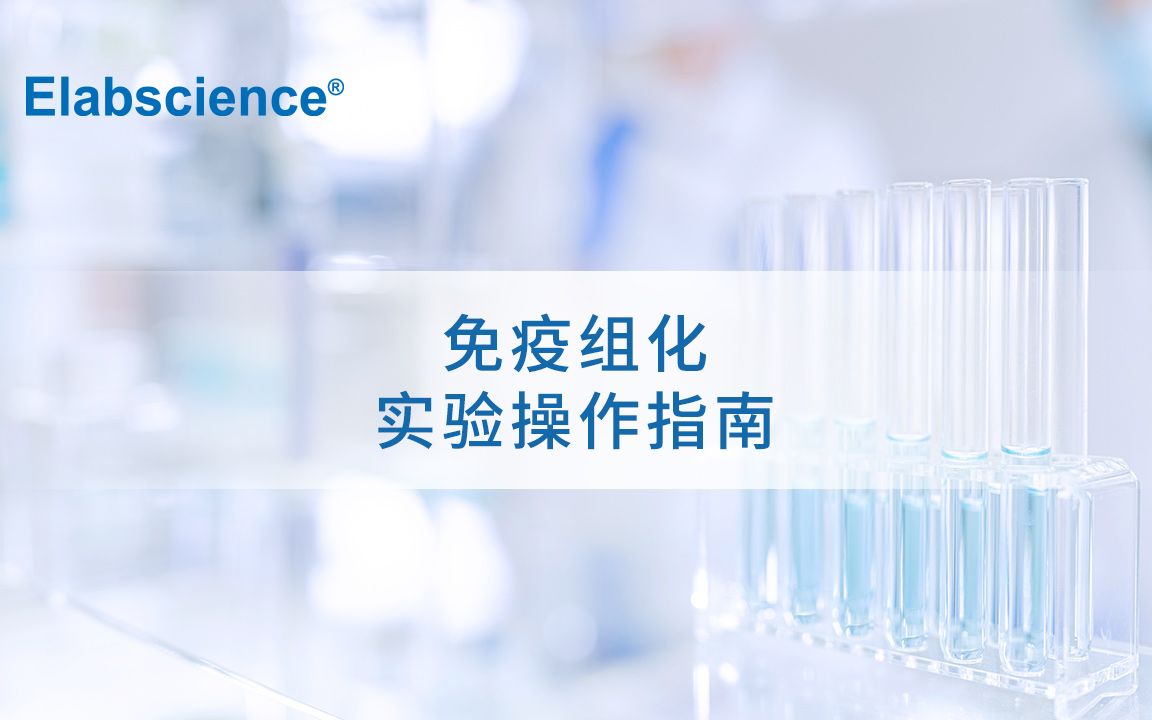 免疫组化实验操作指南