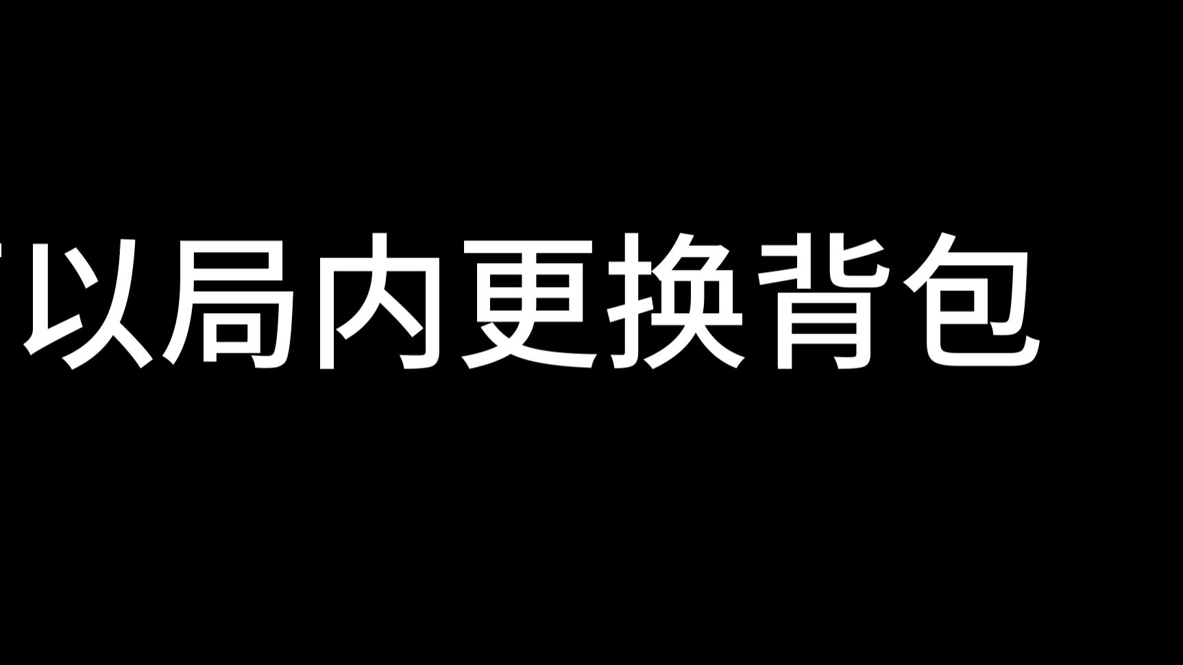 CFHD生化追击如何局内切换背包(头盔仔专用)_网络游戏热门视频