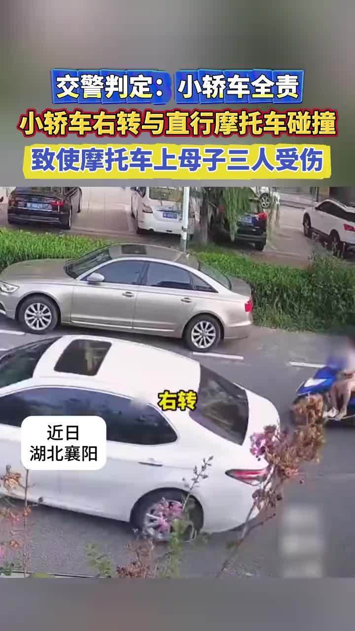 小轿车右转与直行摩托车碰撞,致使摩托车上母子三人受伤,交警判定:小...