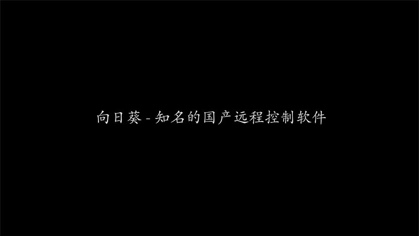 向日葵 - 知名的国产远程控制软件 | 远程控制 | 操作电脑 | 远程
