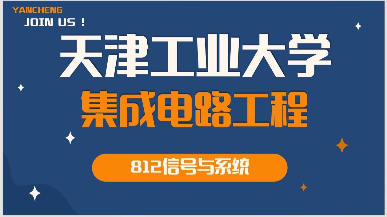 天津工业大学-集成电路工程-橘子学长-812信号与系统-天工大集成电路...