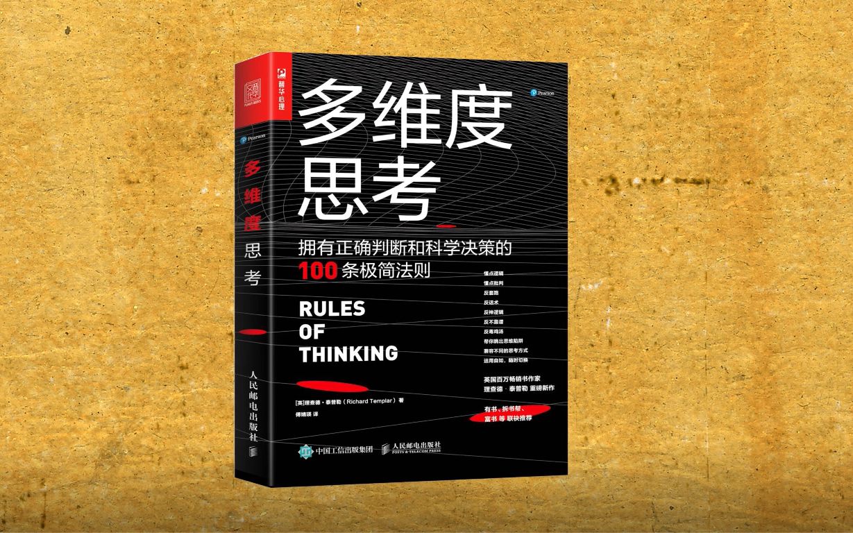7分钟读懂《多维度思考》,掌握一流的思考方式,寻找人生最优解!
