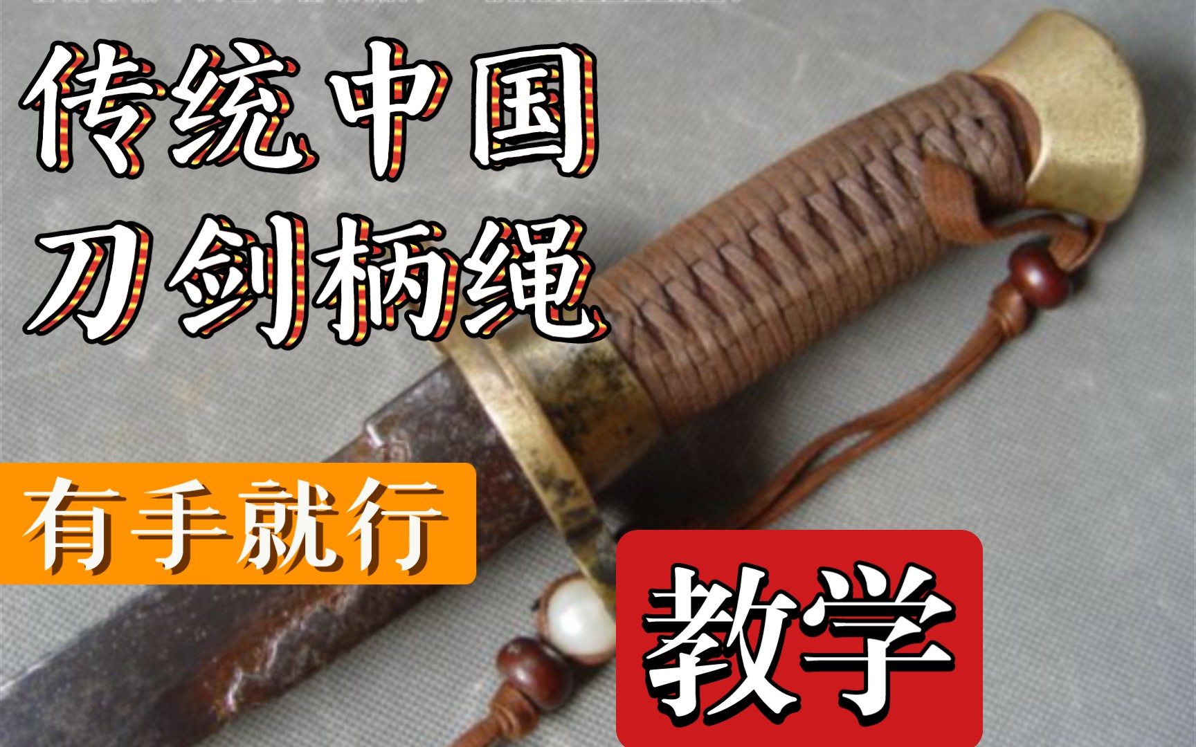 【教学】传统中国刀剑柄绳缠法(也可用于兵击/居合/剑术器械)