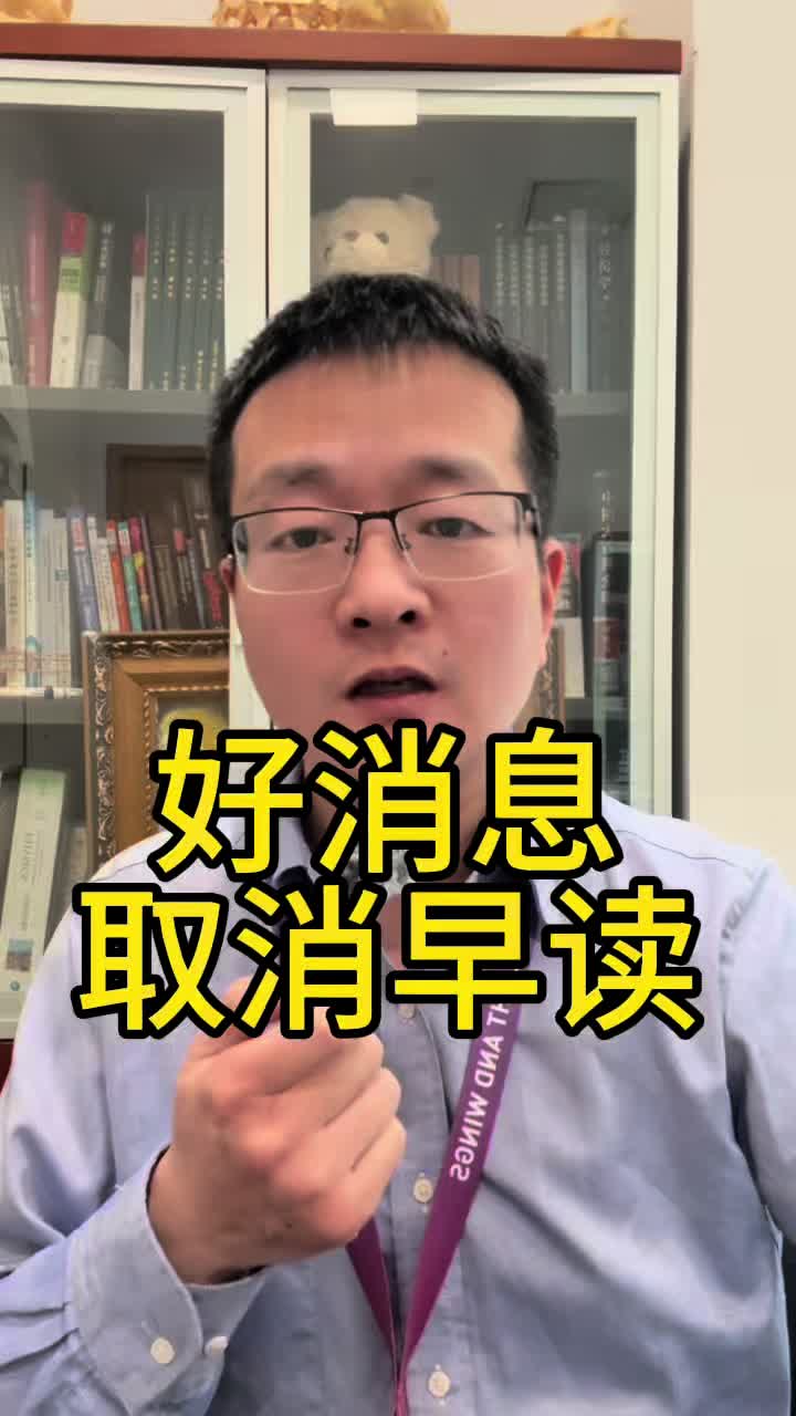 好消息,取消早读 #取消早读 #教育改革 #延迟到校 #中小学生健康 #晚...