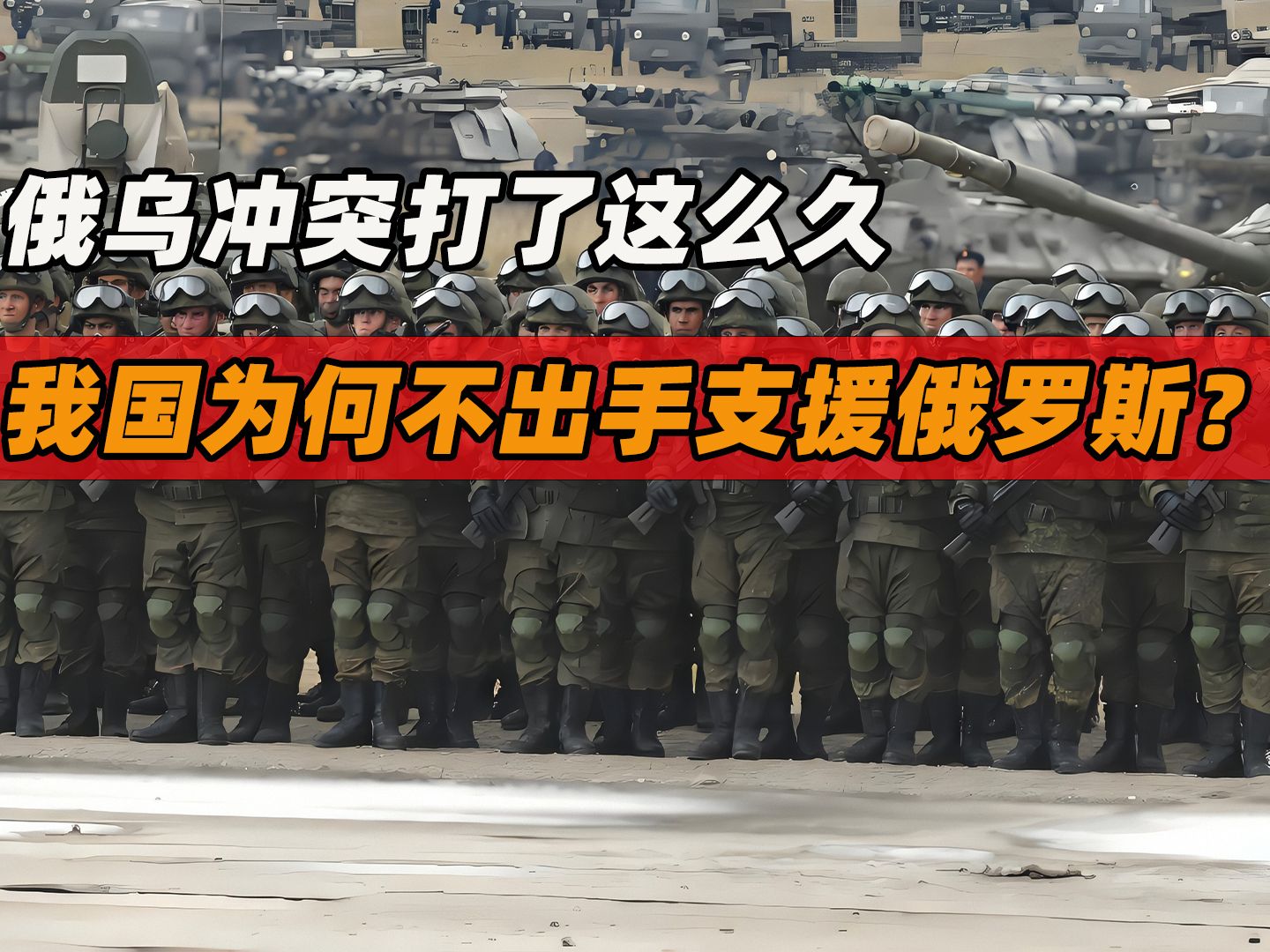 俄乌战争打了这么久,为何我国不出手支援俄罗斯呢?