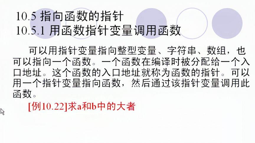 C语言编程详解-第196讲 用函数指针变量调用函数