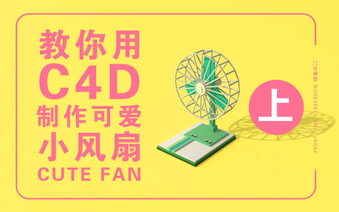 用C4D制作可爱小风扇 (上) 建模篇