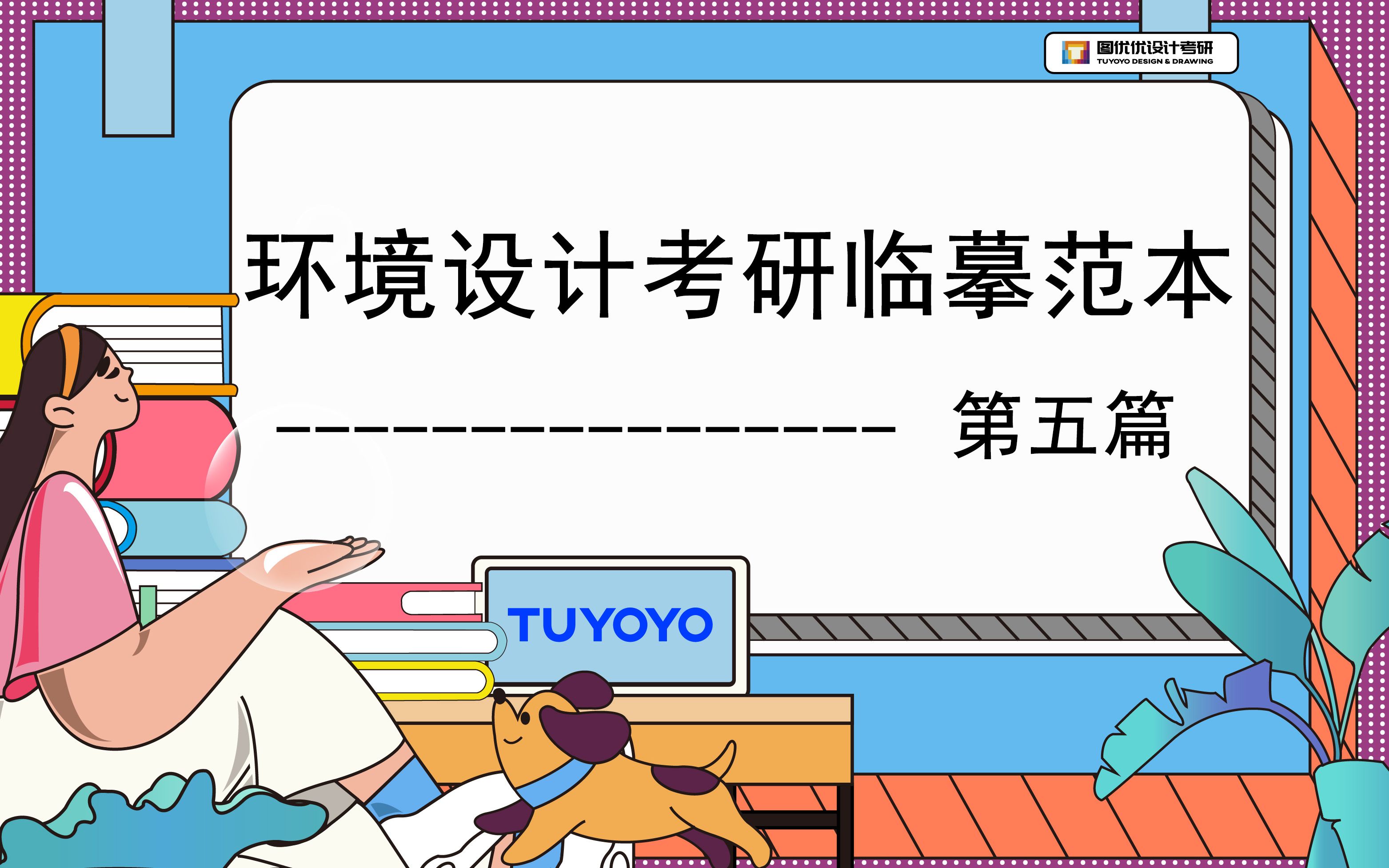 环境设计考研临摹范本-第五篇