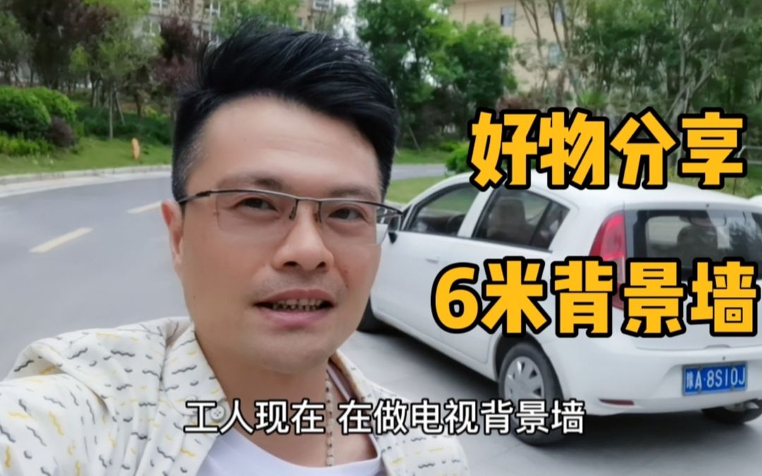 6米电视背景墙,装修空间有立体感,好物分享推荐只要30元,实用