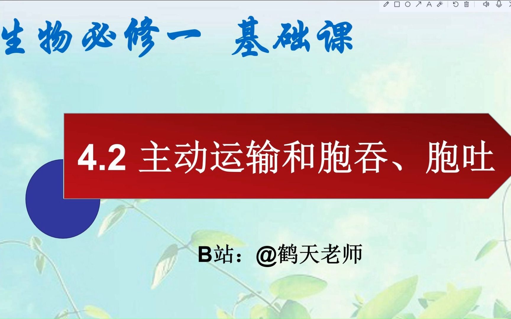 高一生物基础课:4.2 主动运输和胞吞胞吐
