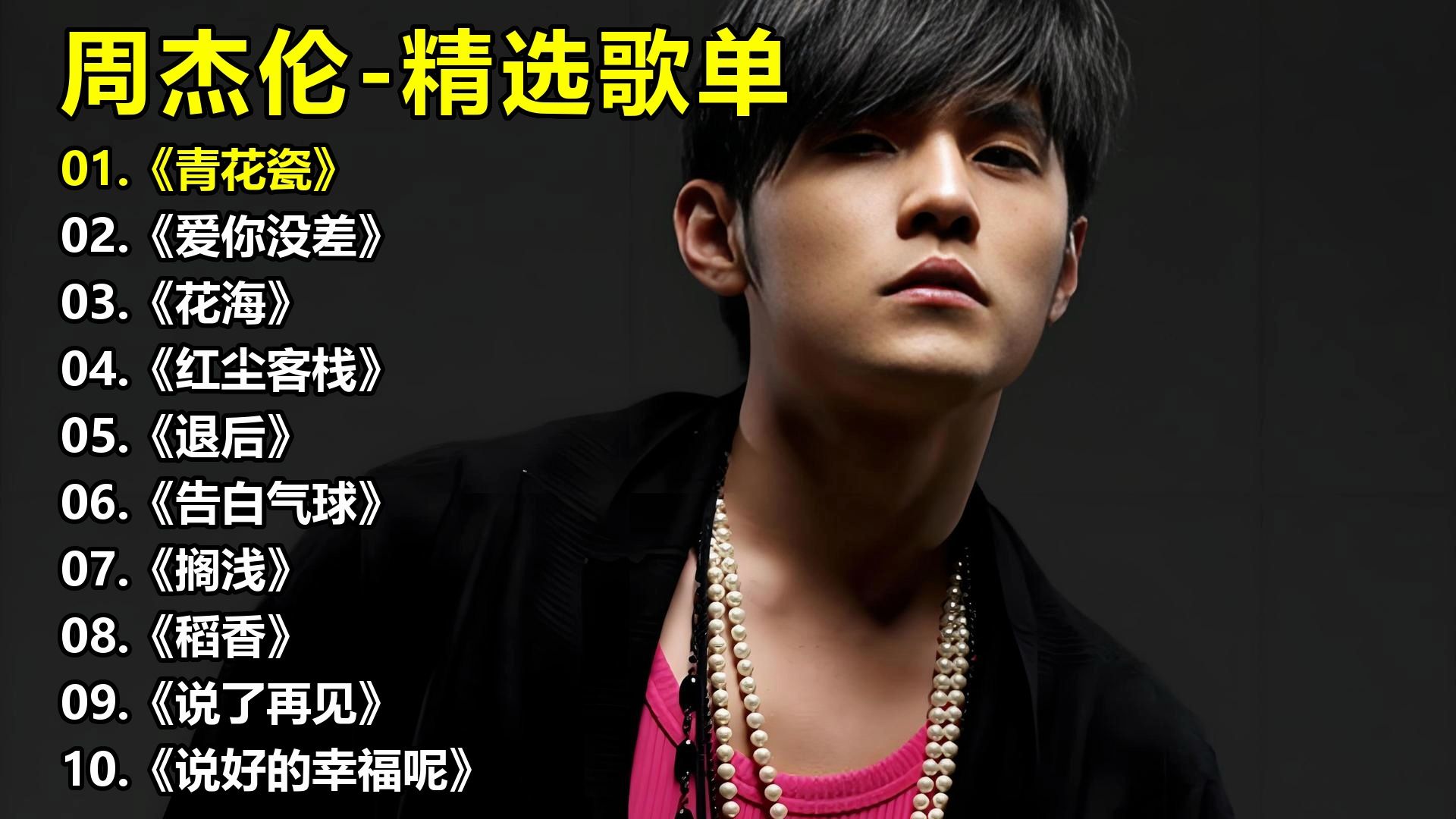 周杰伦-精选歌单《青花瓷》《爱你没差》《花海》《红尘客栈》《...