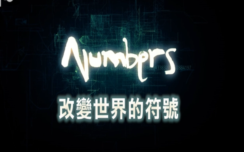 科普纪录片《改变世界的符号》全2集 高清 国语中字