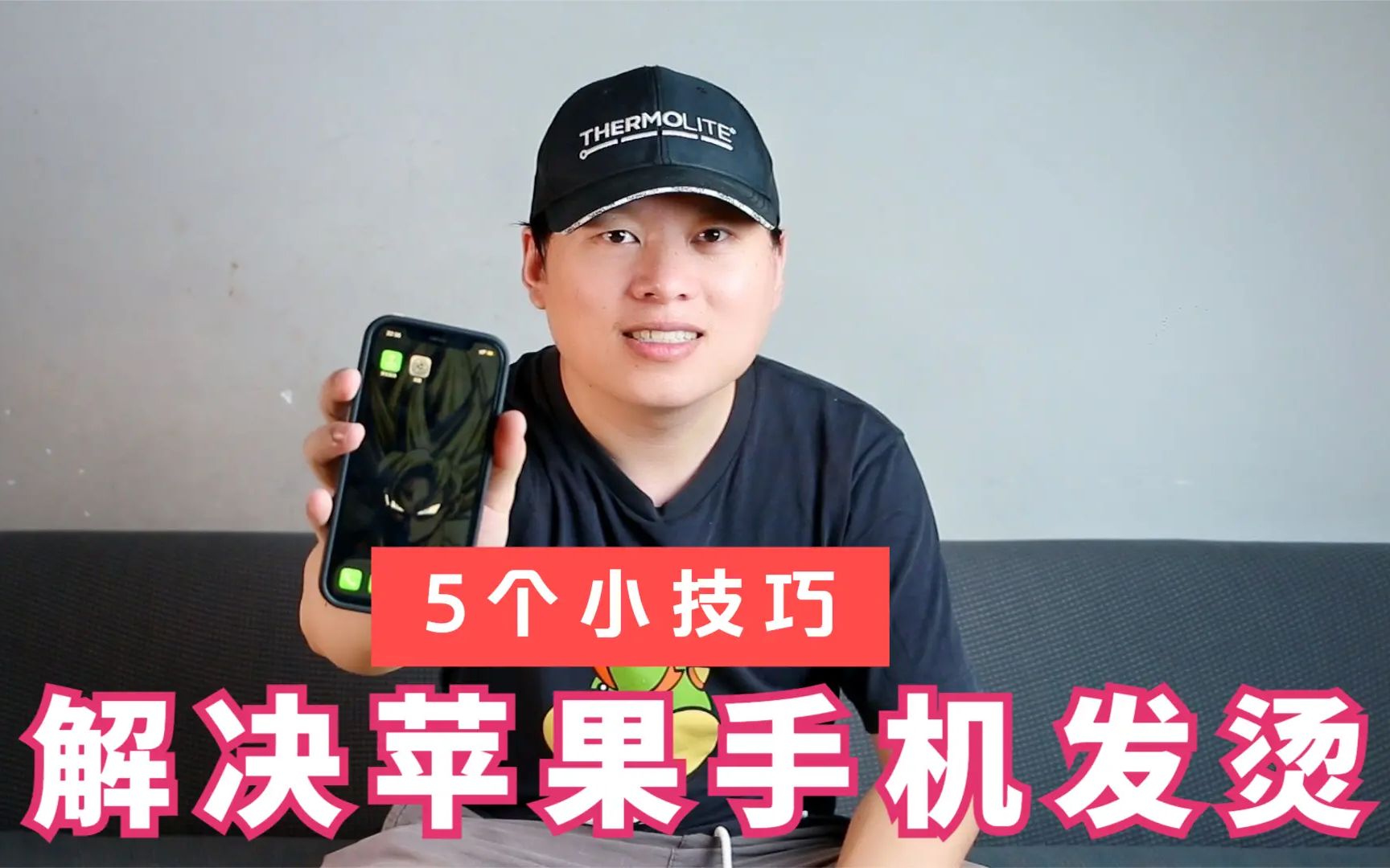 5个小技巧,快速解决苹果手机发烫问题,iPhone12亲测有效!