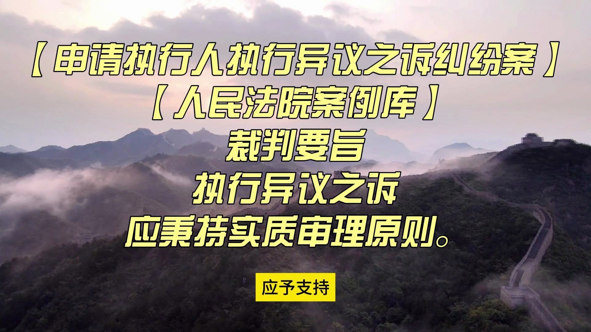 【申请执行人执行异议之诉纠纷案】【人民法院案例库】执行异议之诉...