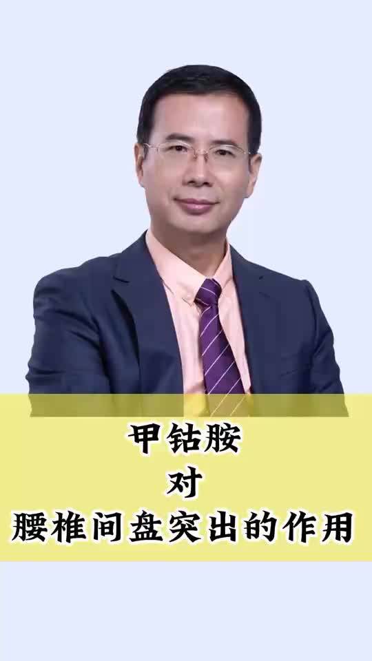 甲钴胺对治疗腰椎间盘突出的作用