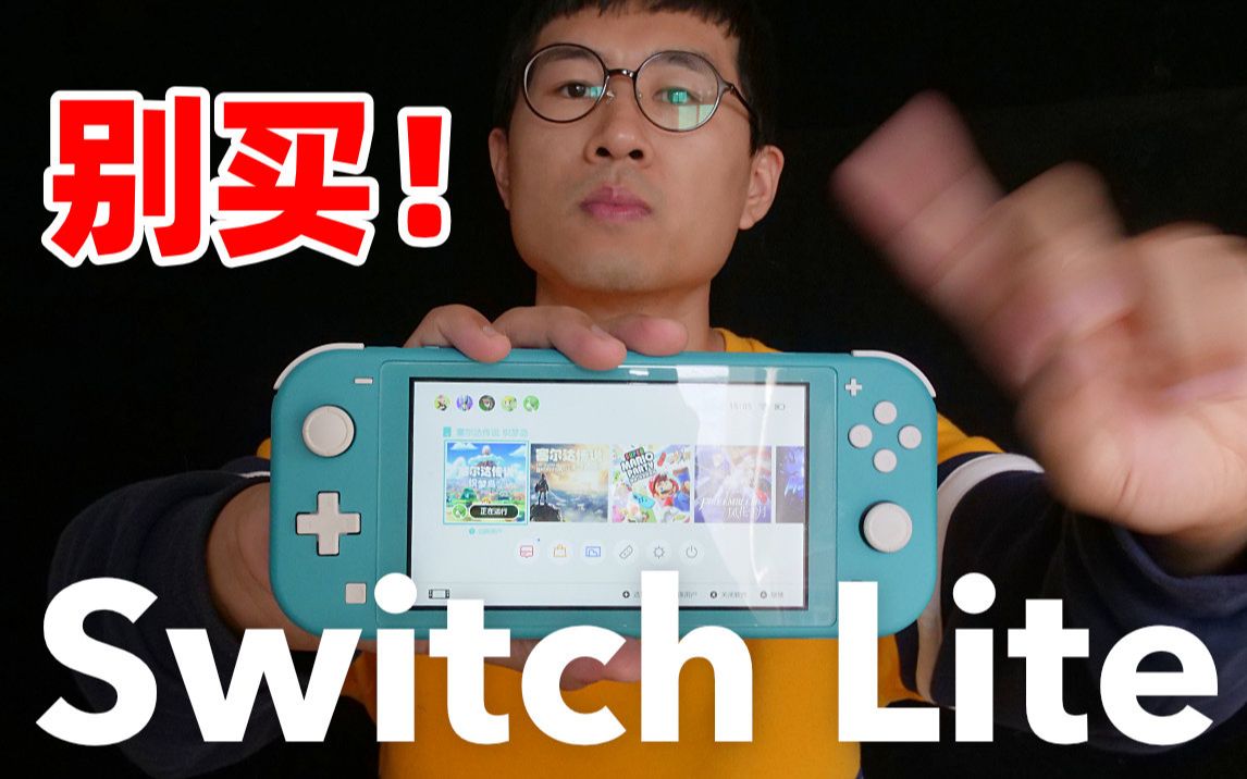 它挺好,但我不会买!任天堂 Switch Lite 使用感受分享