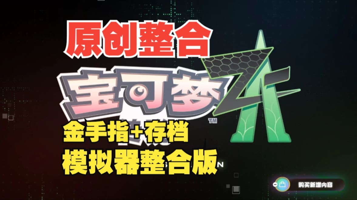 ...《宝可梦传说:Z-A》PC龙神模拟器版[整合金手指+车站跳过存档+最...