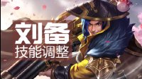 ...王者荣耀:「刘备」体验服技能调整实战-老婆孙尚香和猴子跑了,看我...