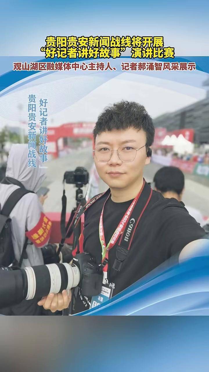 贵阳贵安新闻战线将开展"好记者讲好故事"演讲比赛,观山湖区融媒体...
