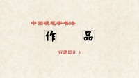 基础书法课 硬笔书法 第174集 作品《宿建德江》(一)