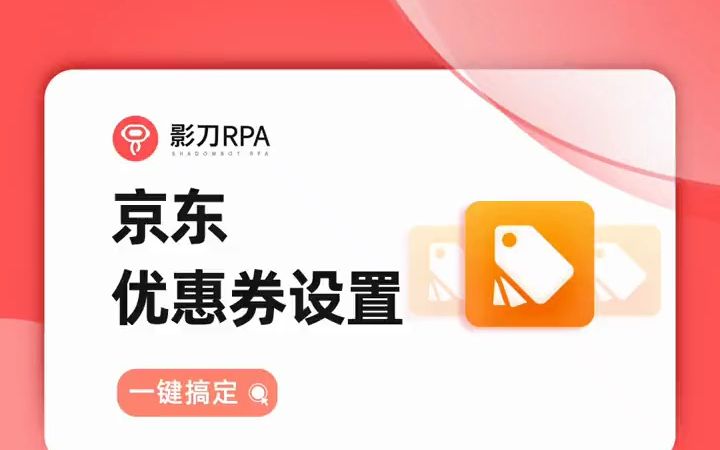 rpa应用场景:京东优惠券批量设置#影刀rpa #电商 - 抖音