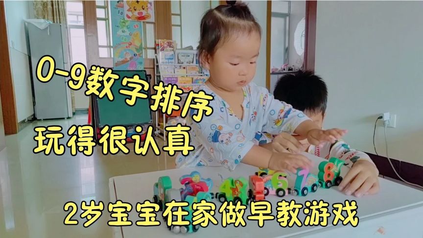 2岁宝宝在家做早教游戏,了解0到9数字排序,动手动脑玩得很认真