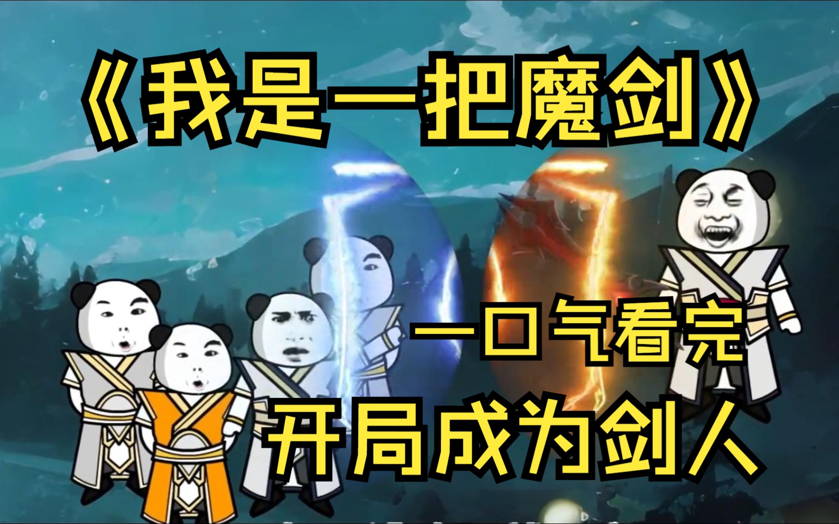 【我是一把魔剑】修仙沙雕动画,男主穿越刚激活系统就被丢进铸剑炉,...