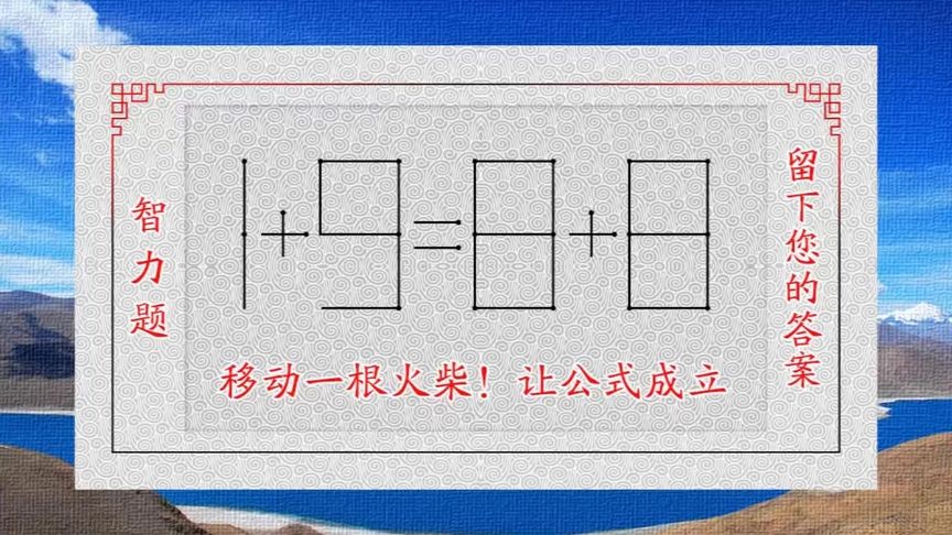 数学智力题!如果移动一根火柴棒,才能使这个公式成立!