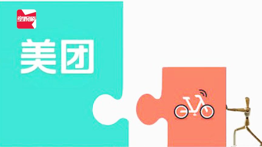 摩拜单车将更名美团单车,美团APP将成为其唯一入口