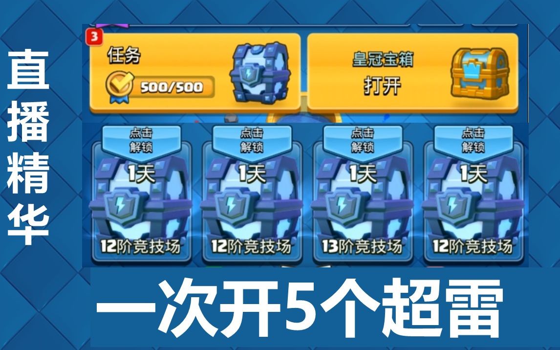 一下子开启5个超级雷电宝箱![皇室战争]