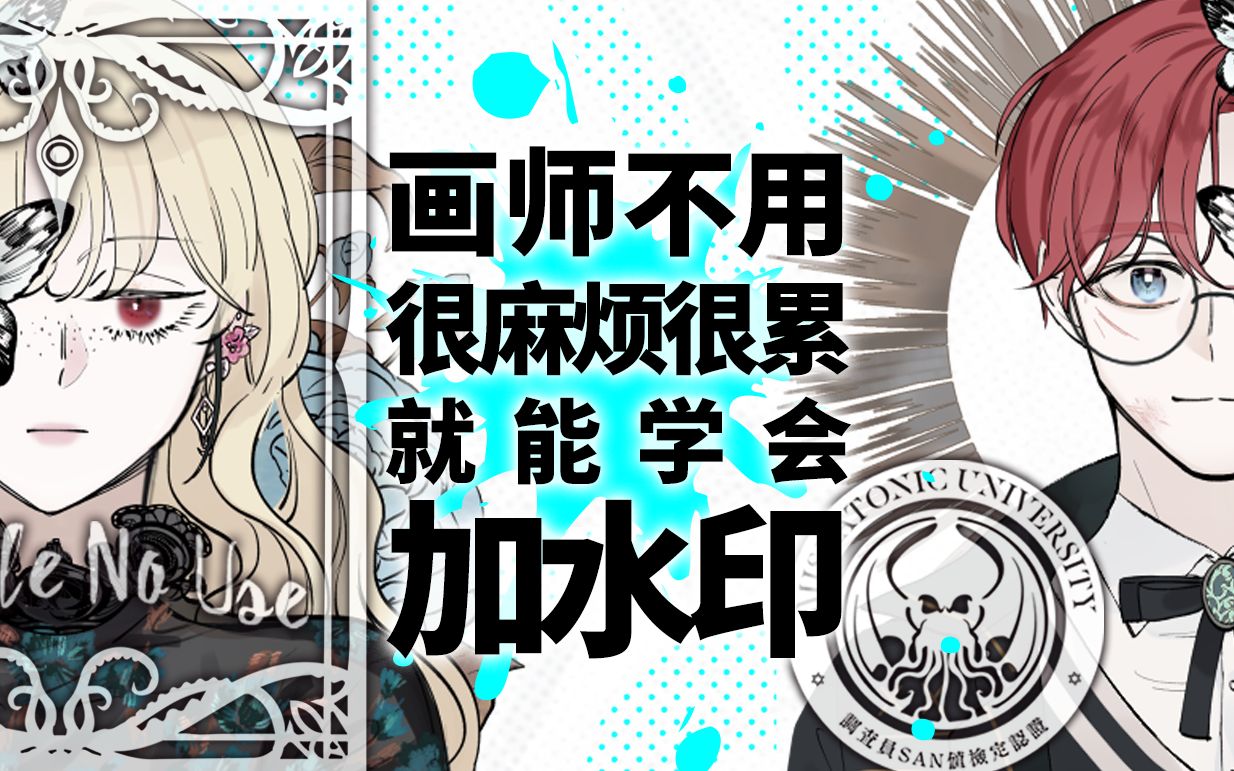 【画师防盗图利器】0基础也能学会的PS水印教程(持续更新中)