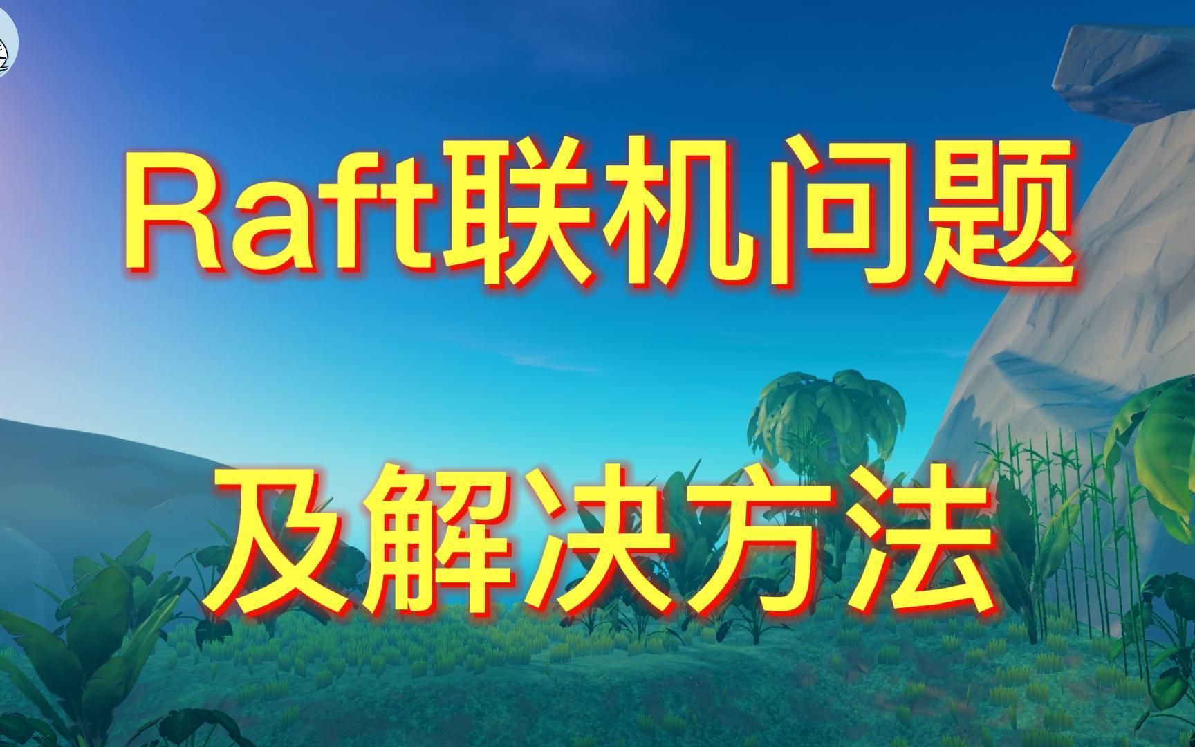 《Raft》木筏求生游戏的联机问题及解决方法,不知道如何联机以及联机...