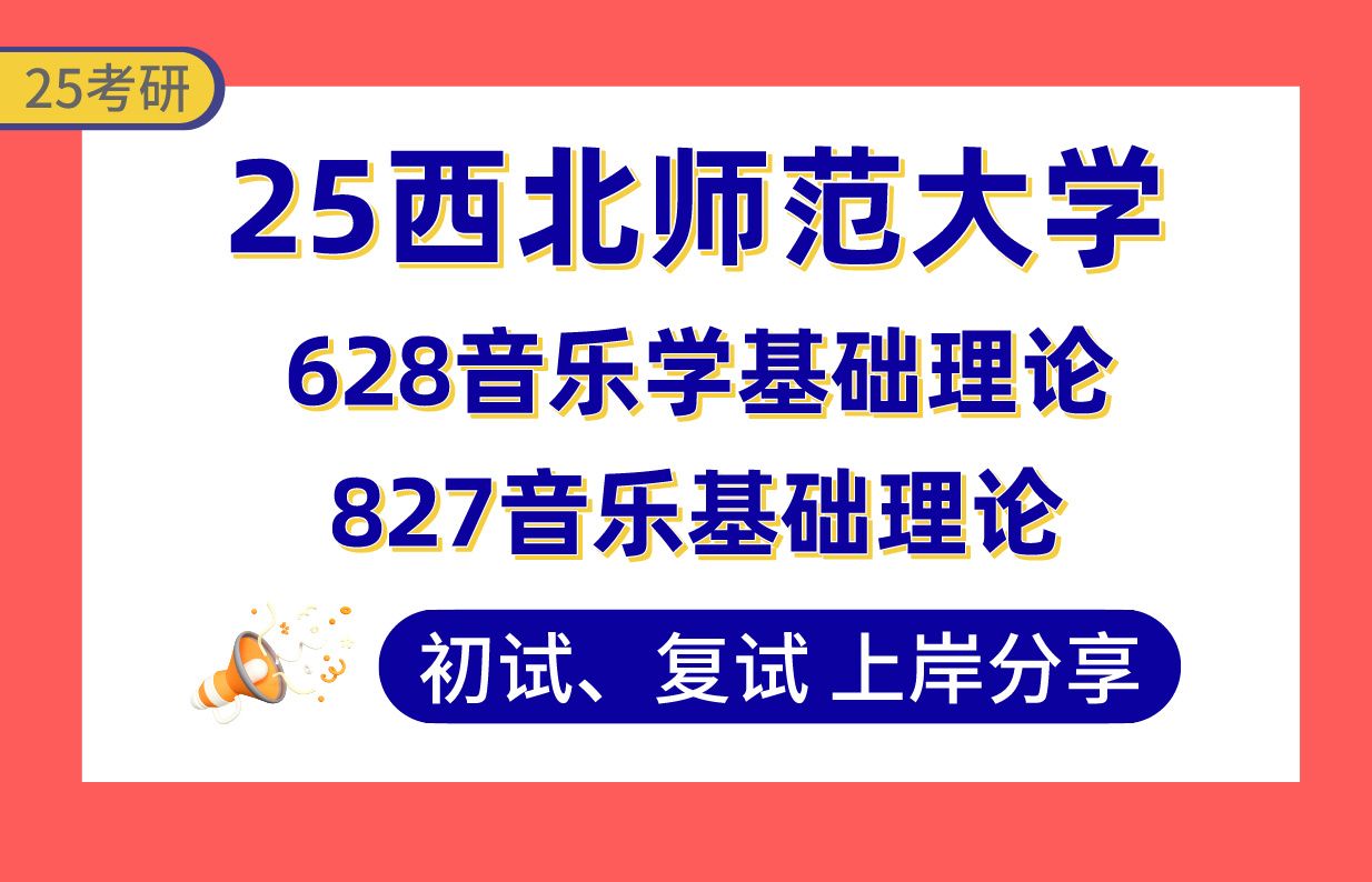 【25西北师大考研】音乐学专业课均130+上岸学长初复试经验分享-...