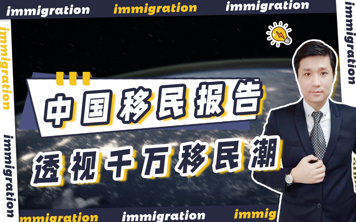 移民国外热度激增,移民浪潮愈演愈烈,加拿大超越美国排第一