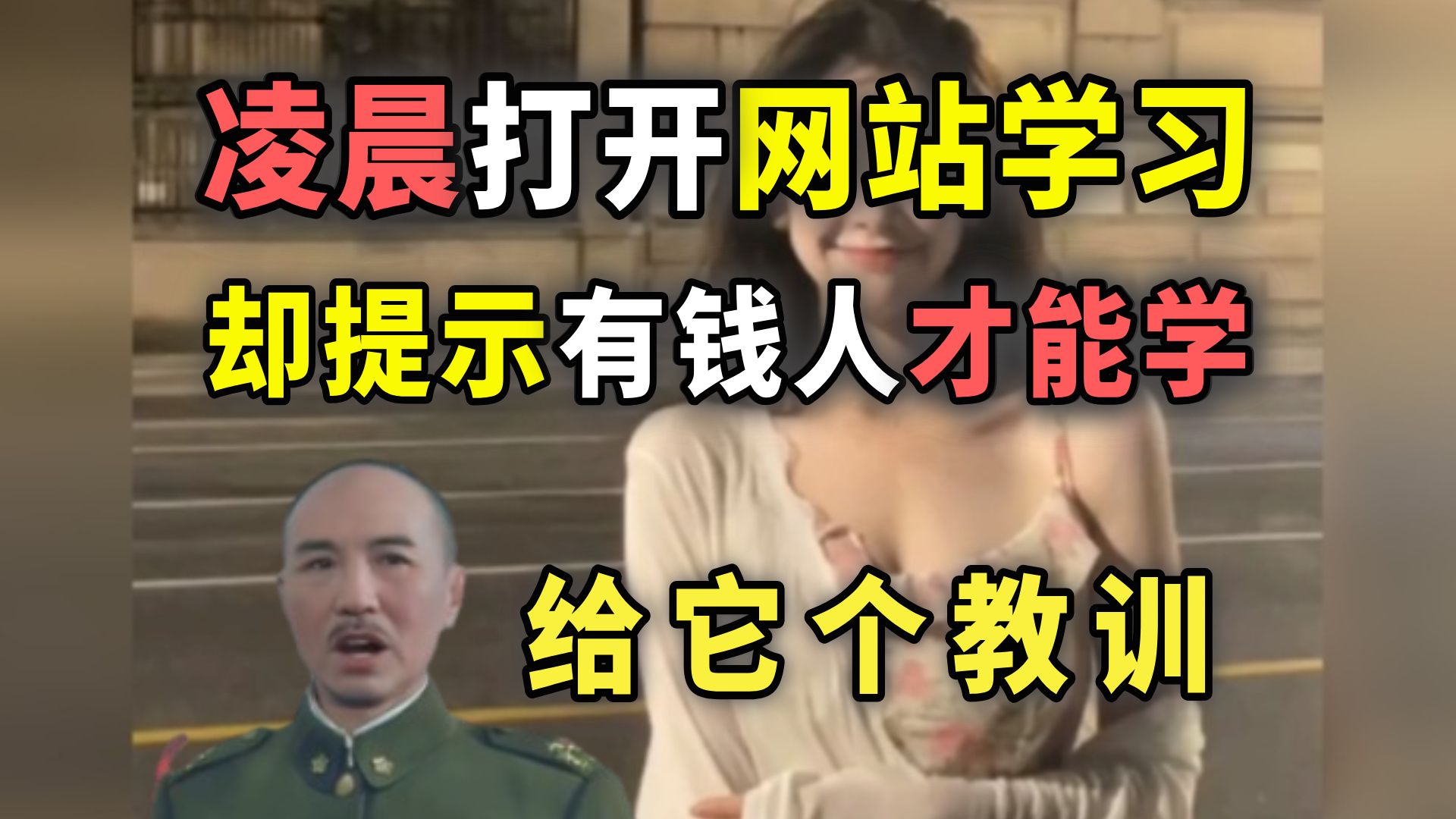 ...凌晨打开网站学习!却提示有钱人才能学?!给他个教训!【网络安全\...