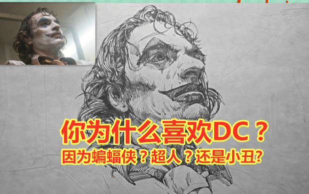 漫画【教学】如何用四种笔画DC小丑?头发难画?眼睛难画?没关系 ...