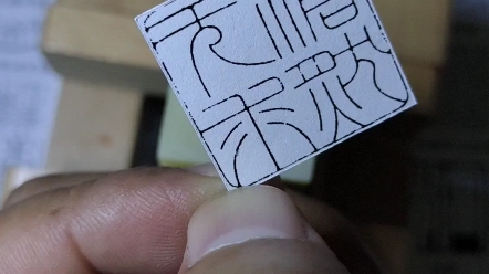 印稿电子版给你然后自己打印用转印水即可上石篆刻从此无忧哦