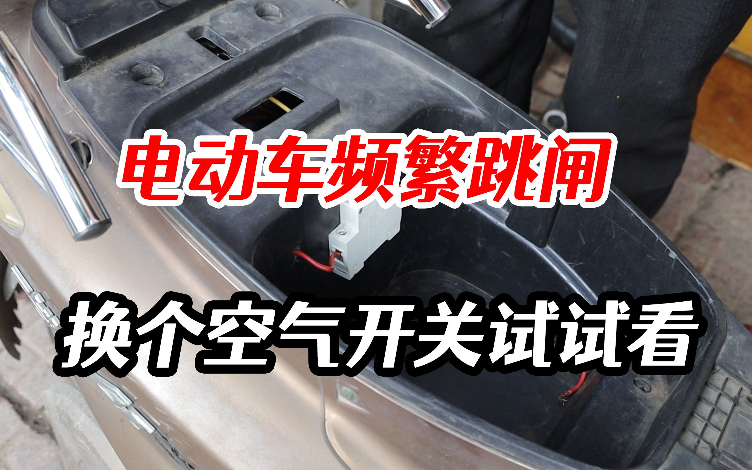 电动车频繁跳闸总是断电,也许是空气开关损坏,更换一个试试看