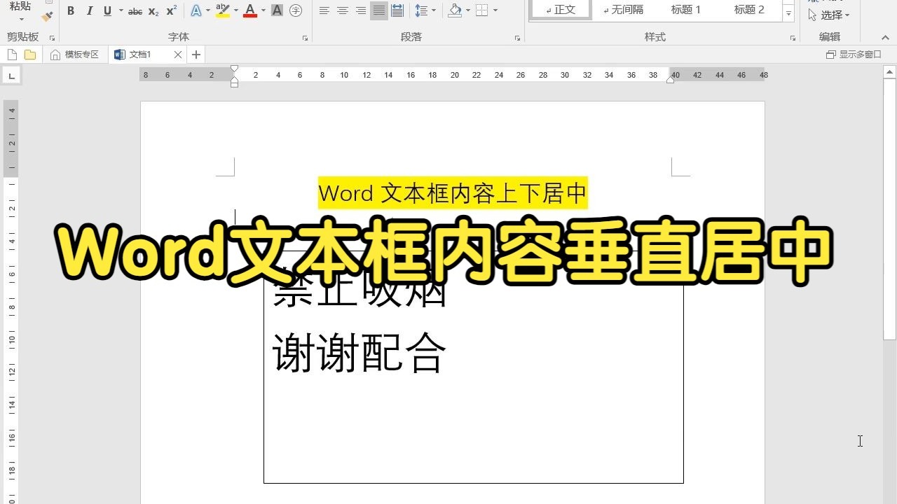 Word文本框内容垂直居中